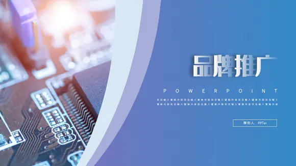 高科技芯片公司品牌推广PPT模板-会员免费下载-PPTer吧