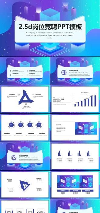 科技公司渐变2.5D岗位竞聘PPT模板-会员免费下载-PPTer吧