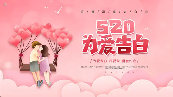 浪漫爱情520为爱告白活动策划PPT模板-会员免费下载-PPTer吧