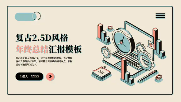 复古2.5D风格年终总结汇报PPT模板-会员免费下载-PPTer吧