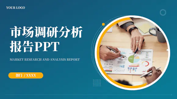 产品行业市场调研数据分析报告ppt模板 会员免费下载 Ppter吧