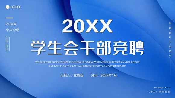 20XX年学生会竞选竞聘PPT模板-会员免费下载-PPTer吧