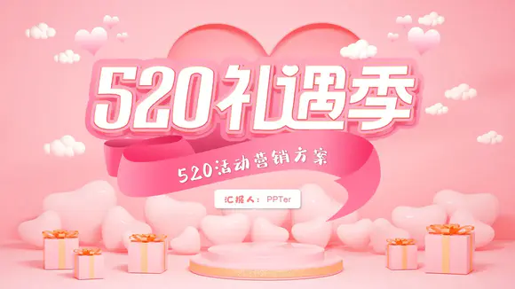 520礼遇季PPT模板-会员免费下载-PPTer吧