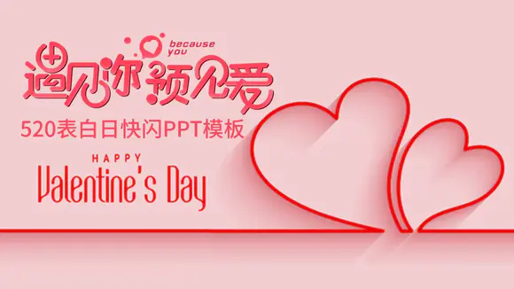 浪漫粉色甜蜜情人节520表白日快闪PPT模板-会员免费下载-PPTer吧