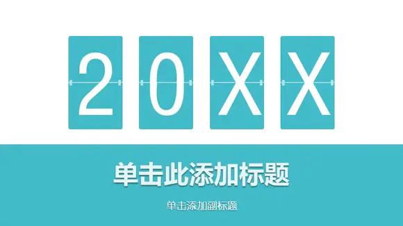 20XX年自由编辑简全动态PPT模板-会员免费下载-PPTer吧