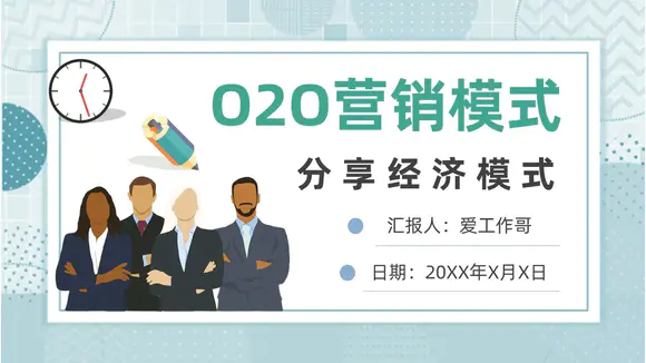 o2o营销模式互联网PPT模板-会员免费下载-PPTer吧