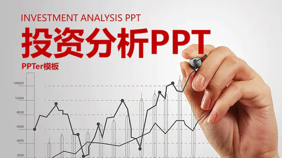 金融证券股票基金ppt免费模板 免费下载 Ppter吧