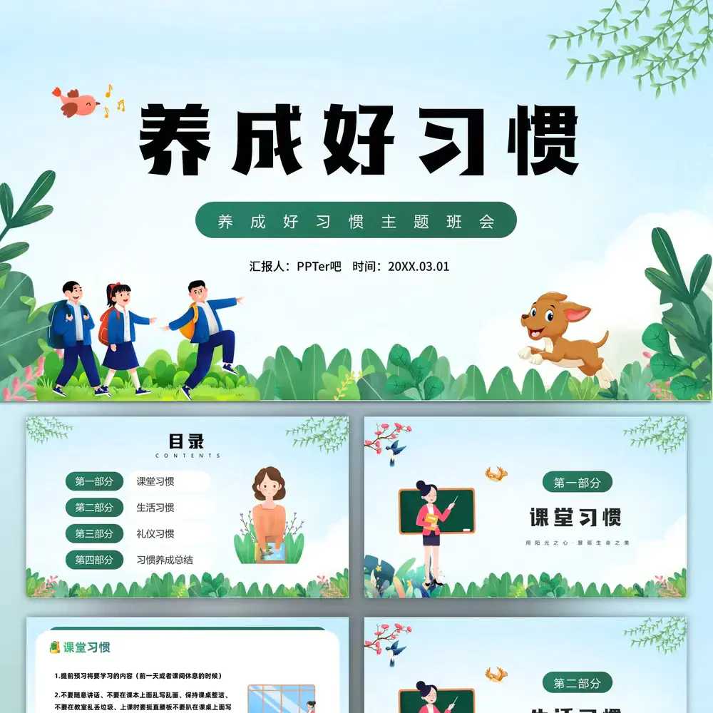 中小学生养成好习惯主题教育班会ppt课件模板 会员免费下载 Ppter吧