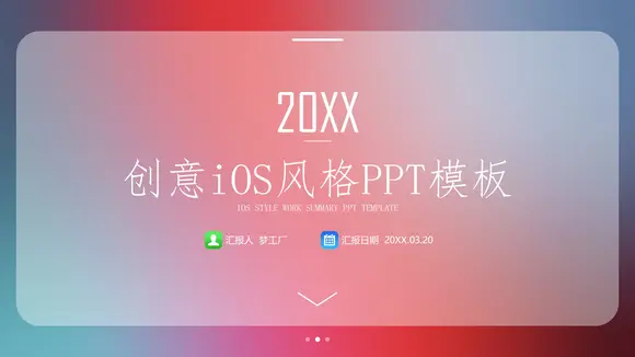 创意苹果IOS风格PPT模板-会员免费下载-PPTer吧