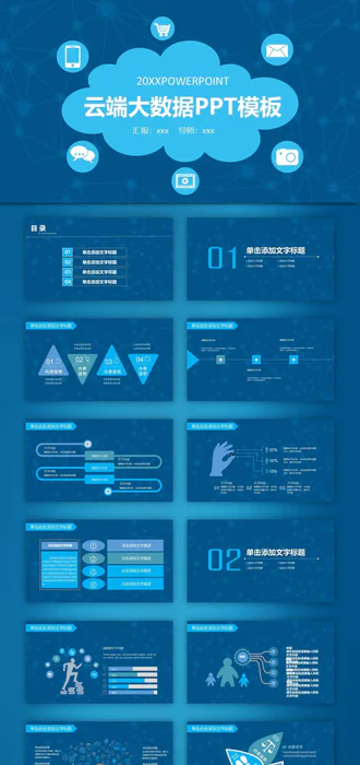 云端大数据PPT免费模板-免费下载-PPTer吧