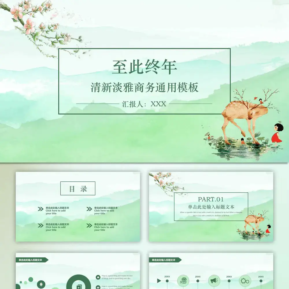 绿色山脉ppt免费模板 免费下载 Ppter吧