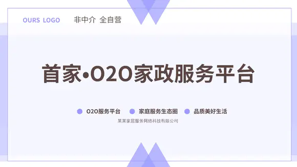 首家O2O家政服务平台介绍公司PPT模板-会员免费下载-PPTer吧