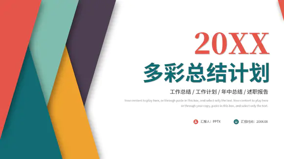 20XX年多彩工作总结计划PPT模板-会员免费下载-PPTer吧